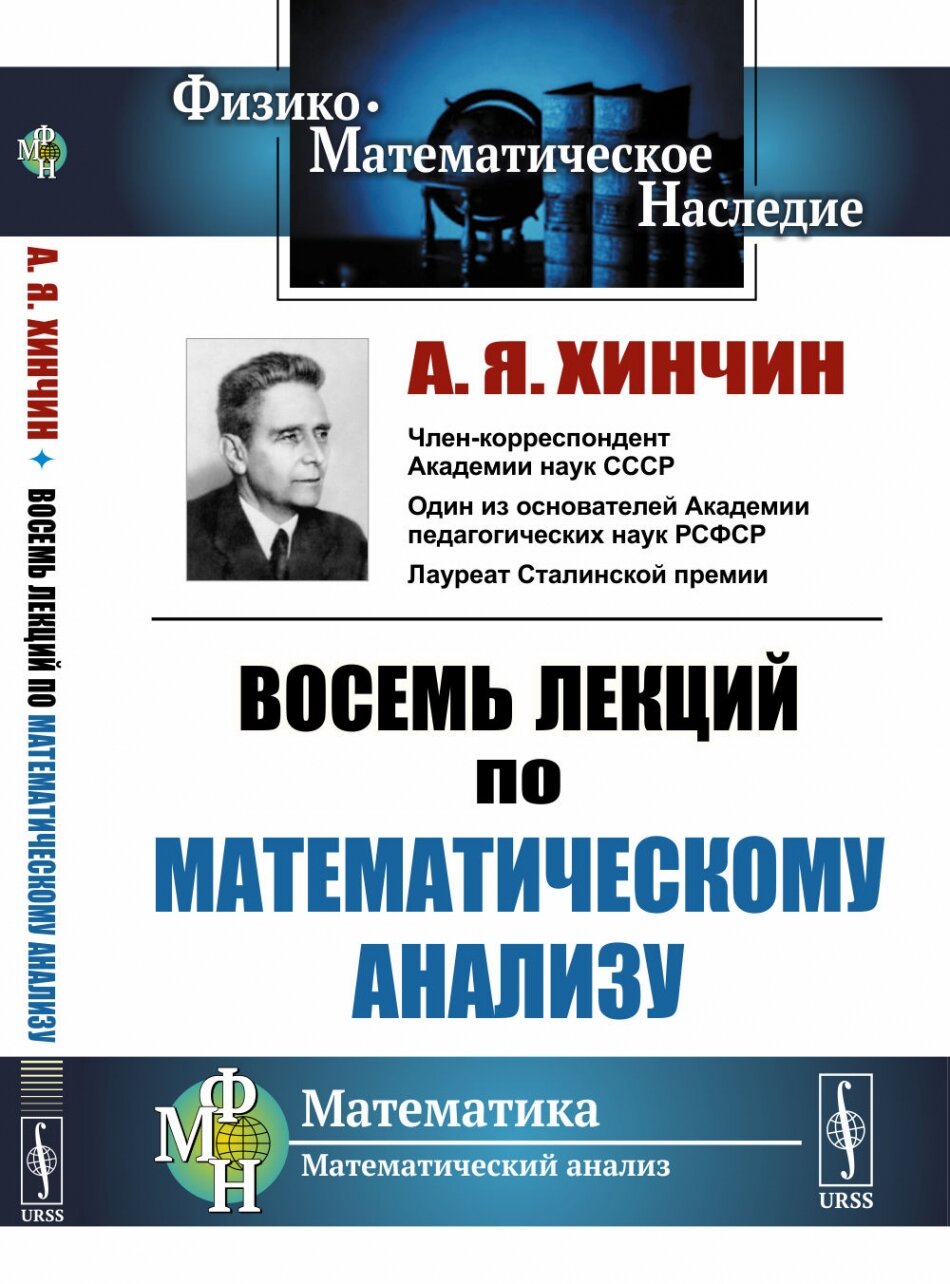 Восемь лекций по математическому анализу