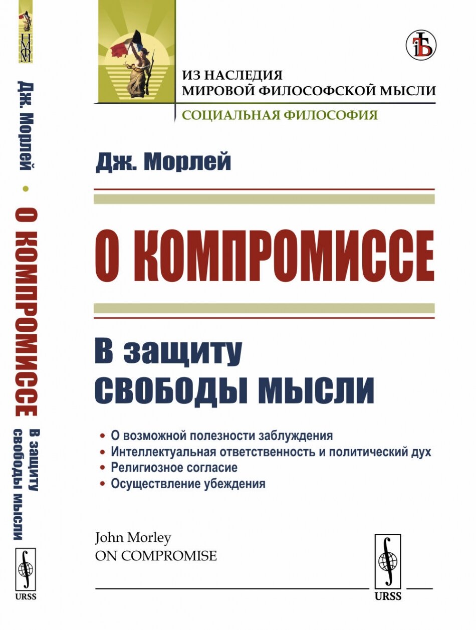 О компромиссе: В защиту свободы мысли, против господствующего в викторианской Англии духа компромисса. Пер. с англ.