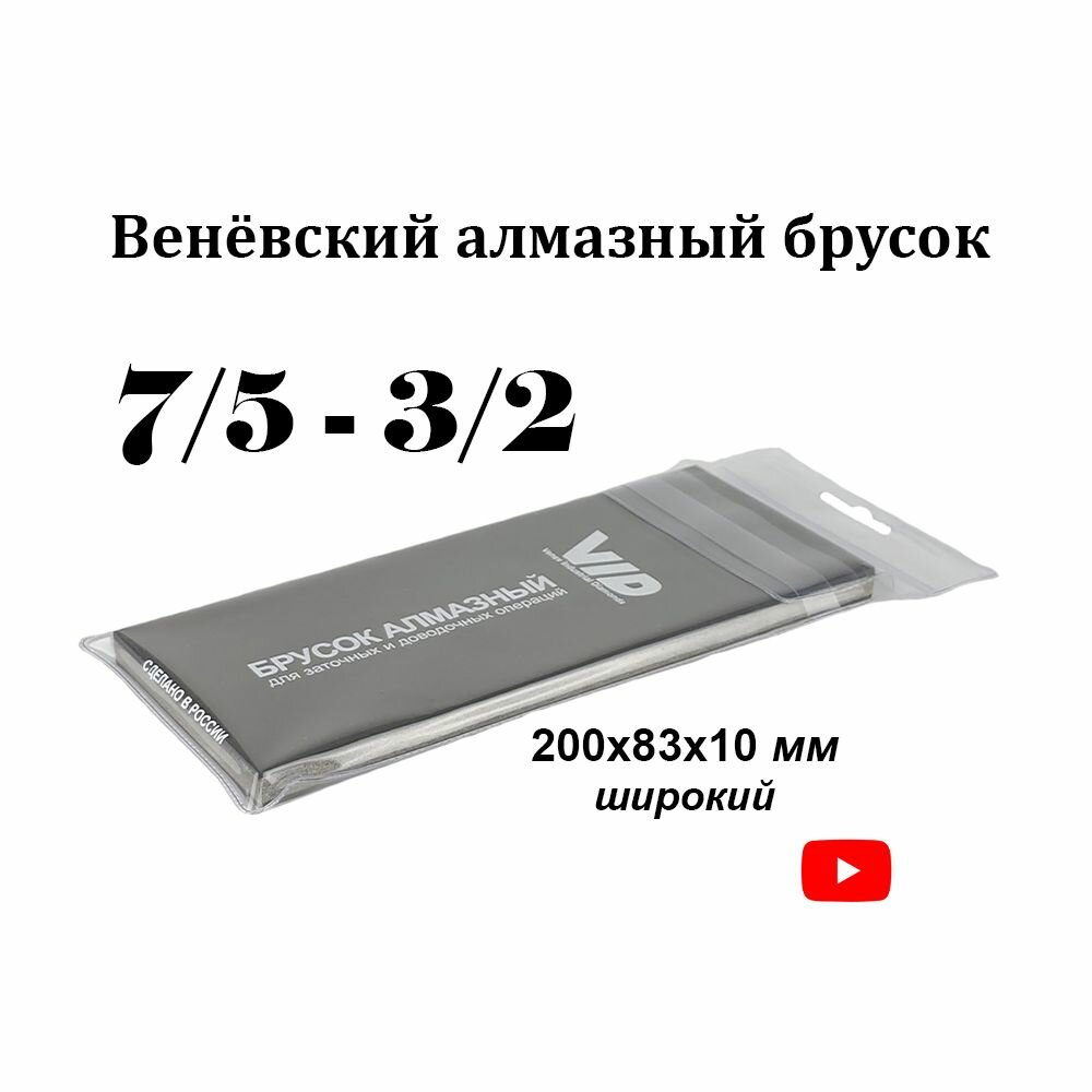 Венёвский алмазный брусок широкий 200х83х10мм 7/5-3/2 к.25% / Алмазный брусок 2500 -5000 GRIT