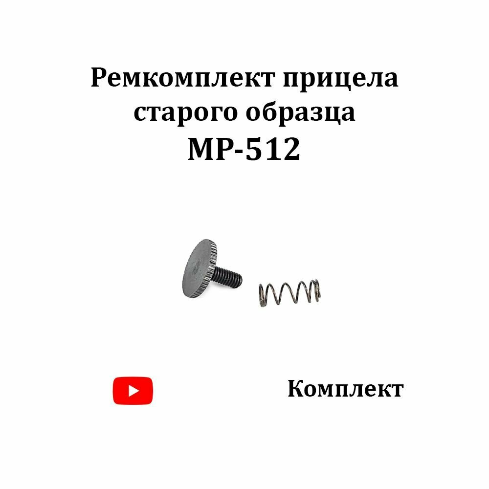 Ремкомплект прицела старого образца МР-512, грибок+пружина, (72-024)