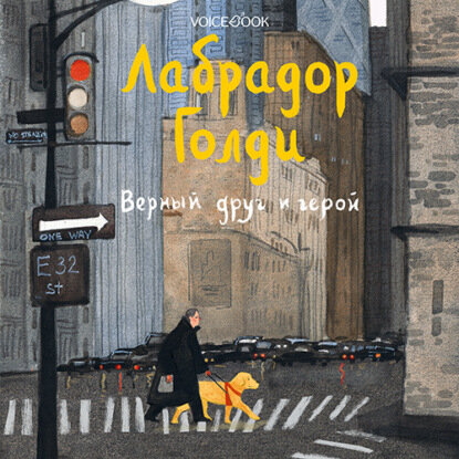 Лабрадор Голди. Верный друг и герой [Аудиокнига]