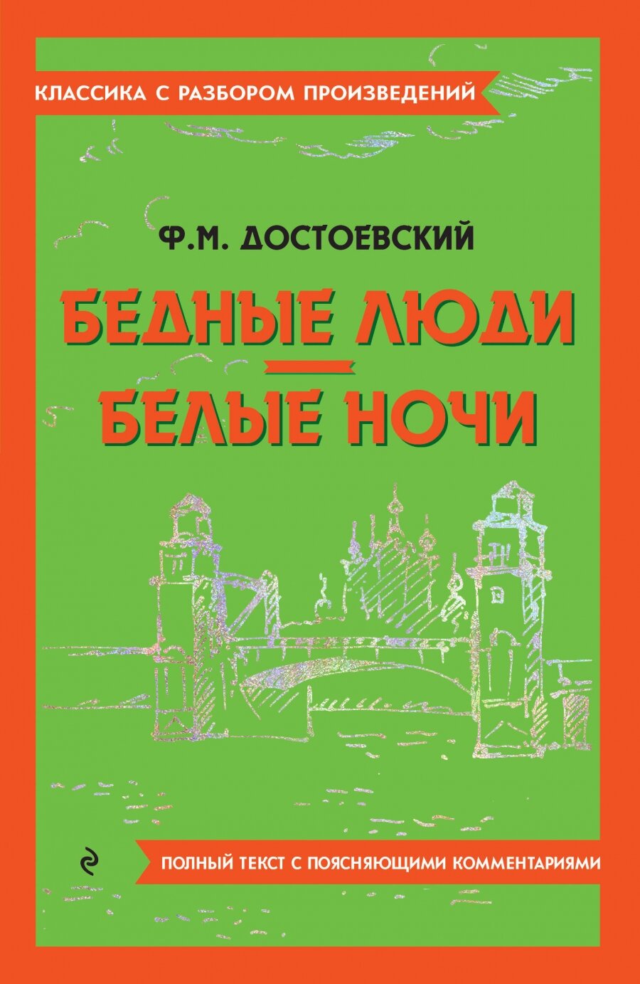 Бедные люди. Белые ночи