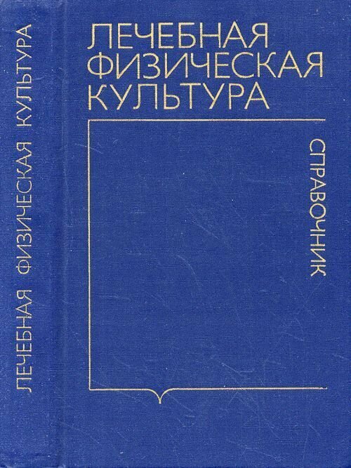Лечебная физическая культура. Справочник