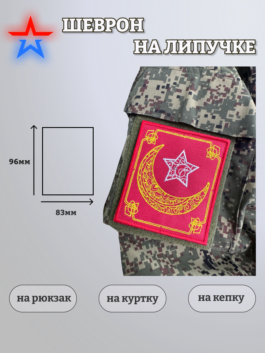 Мусульманский шеврон — фото 1