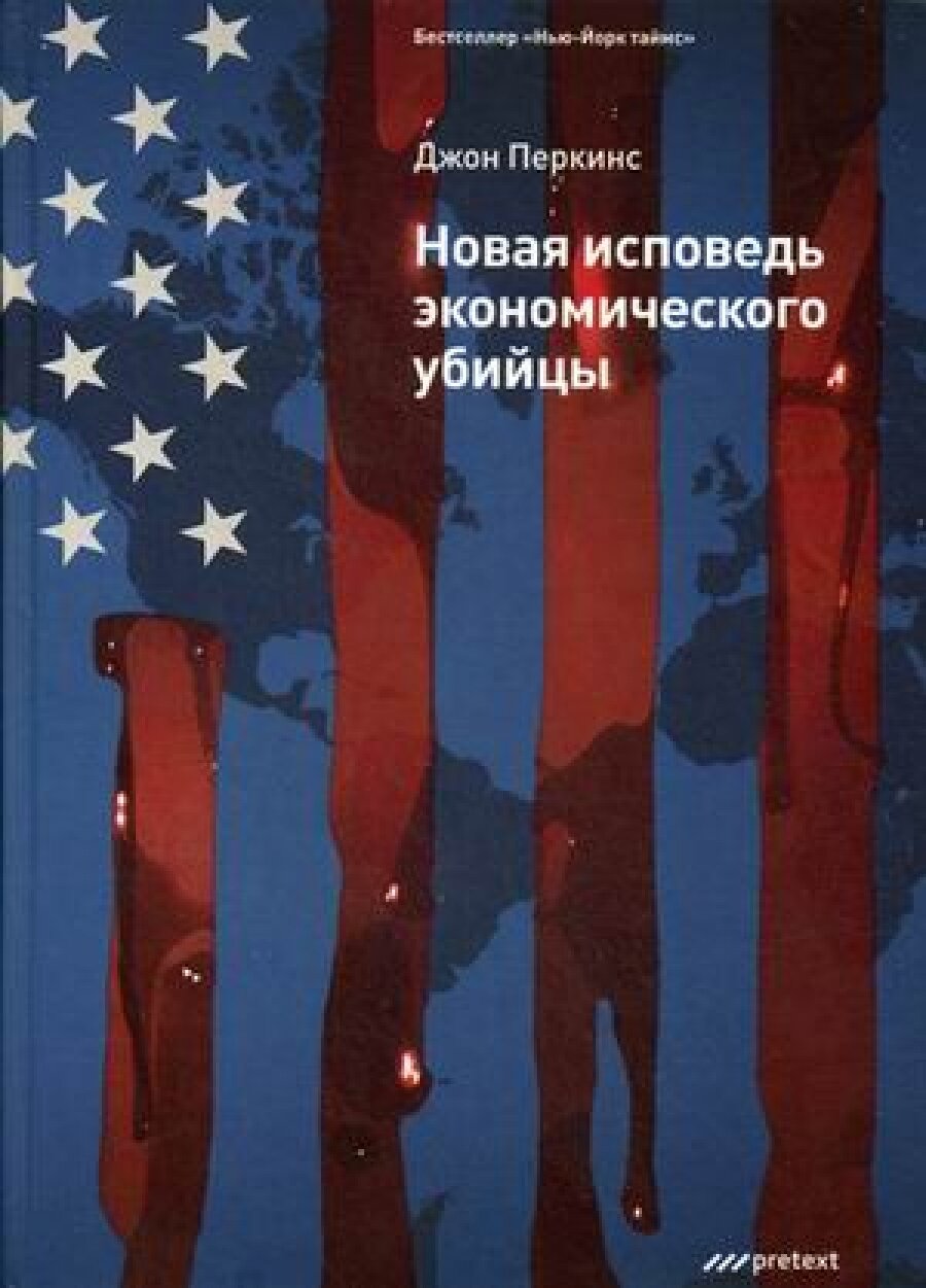 Новая исповедь экономического убийцы