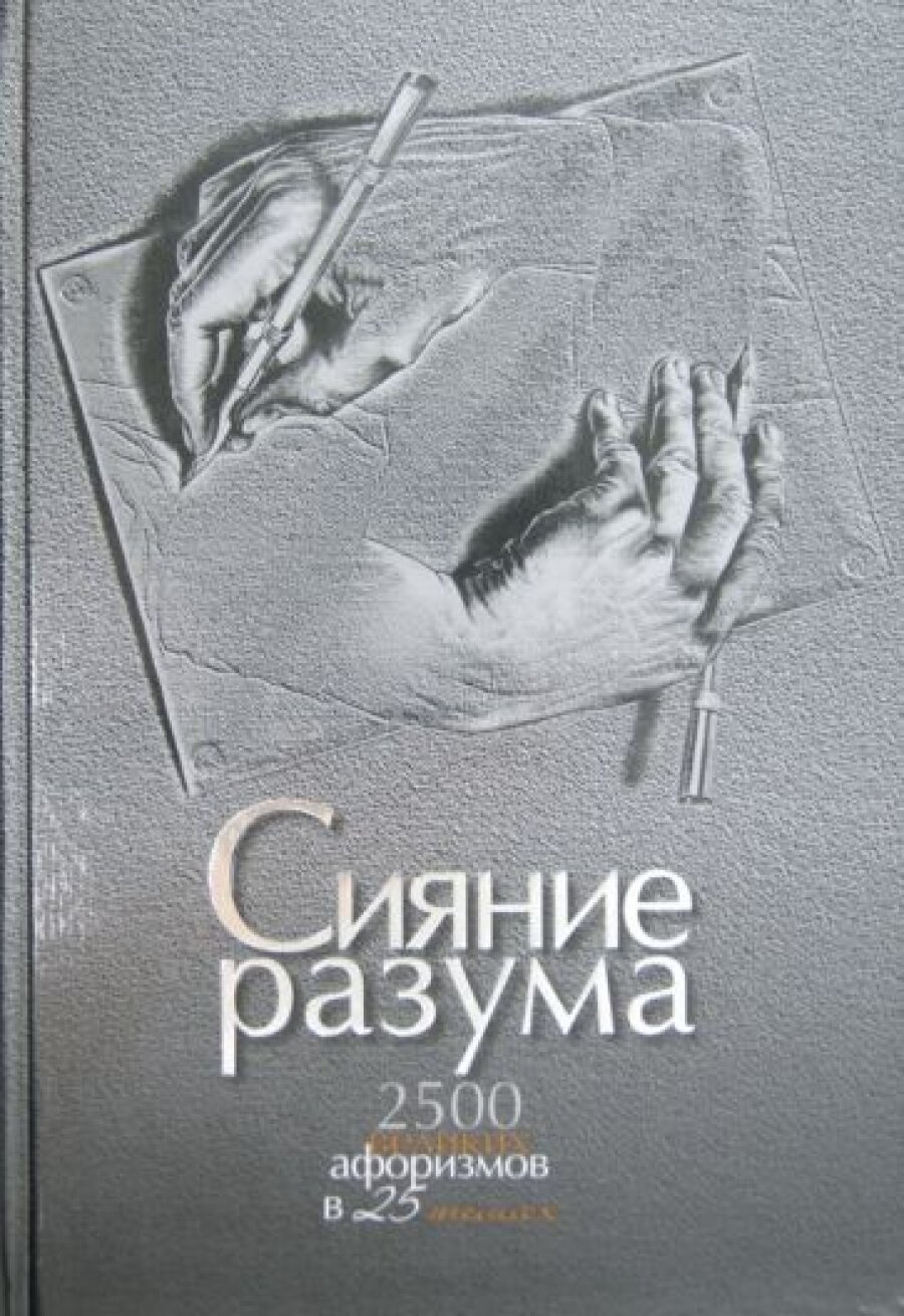 Сияние разума. 2500 великих афоризмов в 25 темах