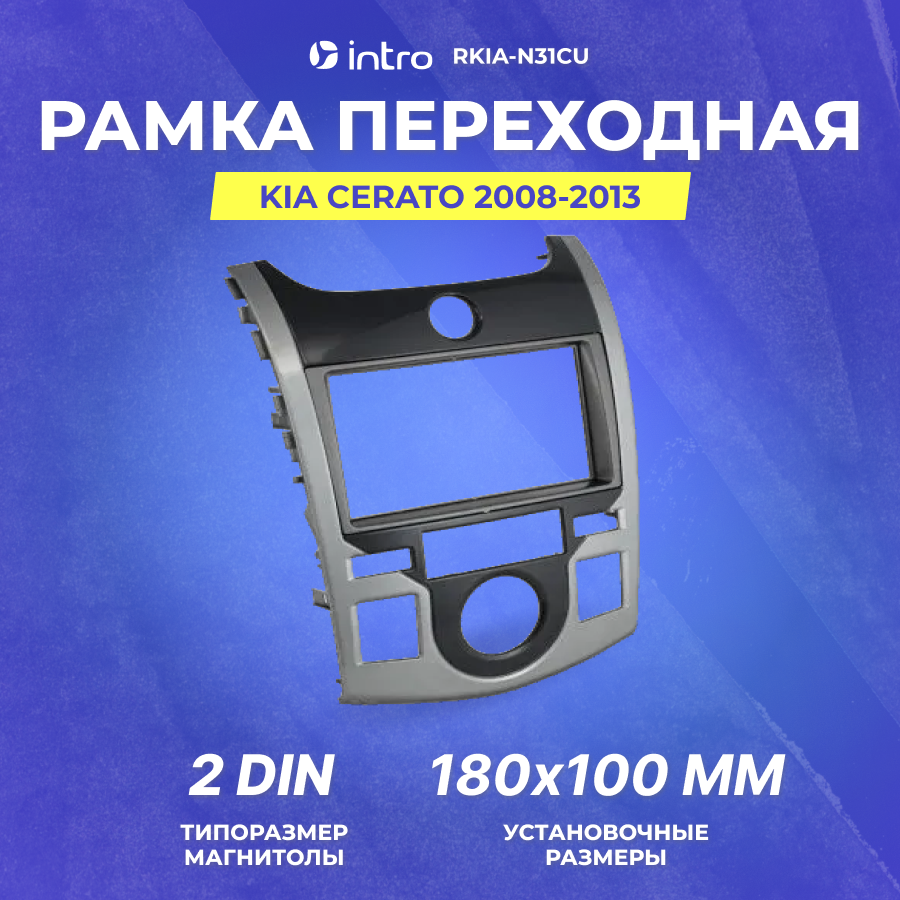 Рамка переходная KIA Cerato 2008-2013 | 2din Купе | Intro RKIA-N31CU