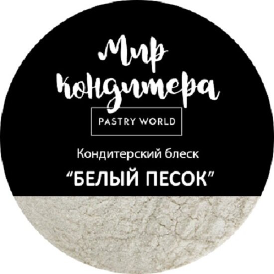 Кандурин пищевой кондитерский для торта Белый песок, 4 г.