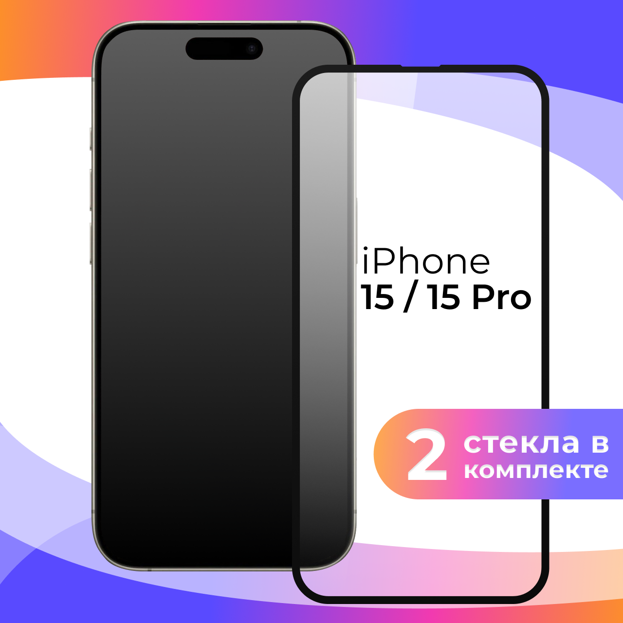 Комплект 2 шт. Защитное стекло для телефона Apple iPhone 15, 15 Pro / Глянцевое противоударное стекло с олеофобным покрытием на смартфон Эпл Айфон 15, 15 Про