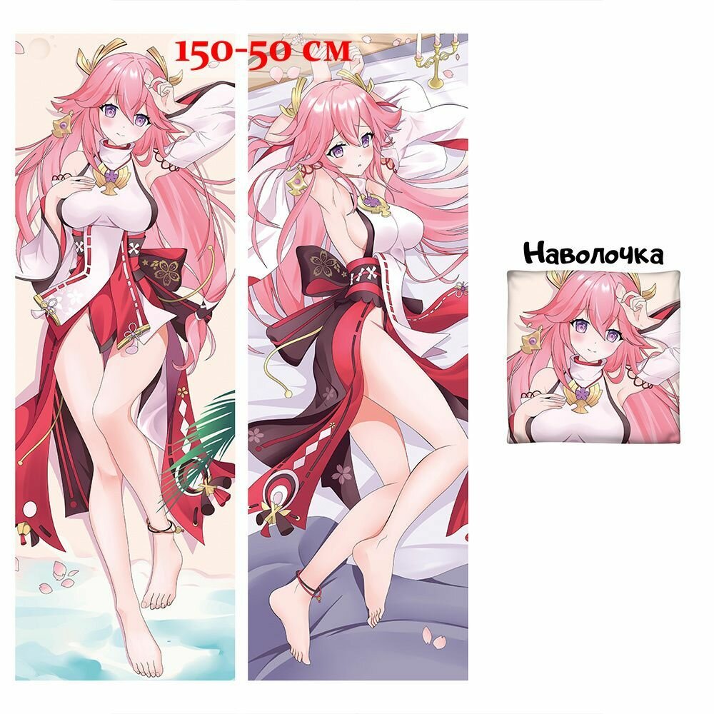 Наволочка дакимакура Яэ Мико из Геншин Импакт - Genshin Impact арт. D0943, 150x50