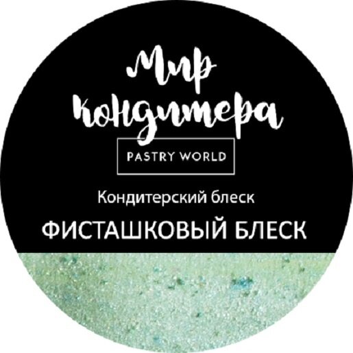 Кандурин пищевой кондитерский для торта Фисташковый блеск, 4 г.