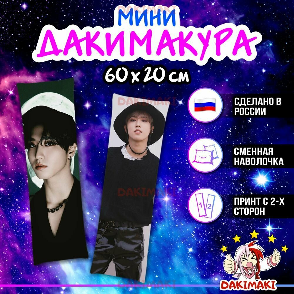 Мини дакимакура Хан Джисон из Стрей Кидс, Stray Kids арт. M1025, 60х20 см