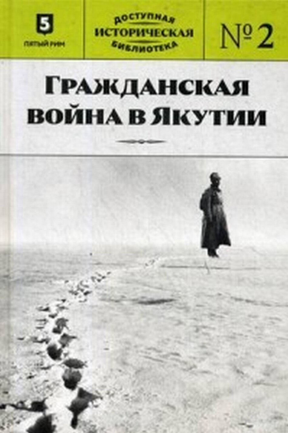 Гражданская война в Якутии
