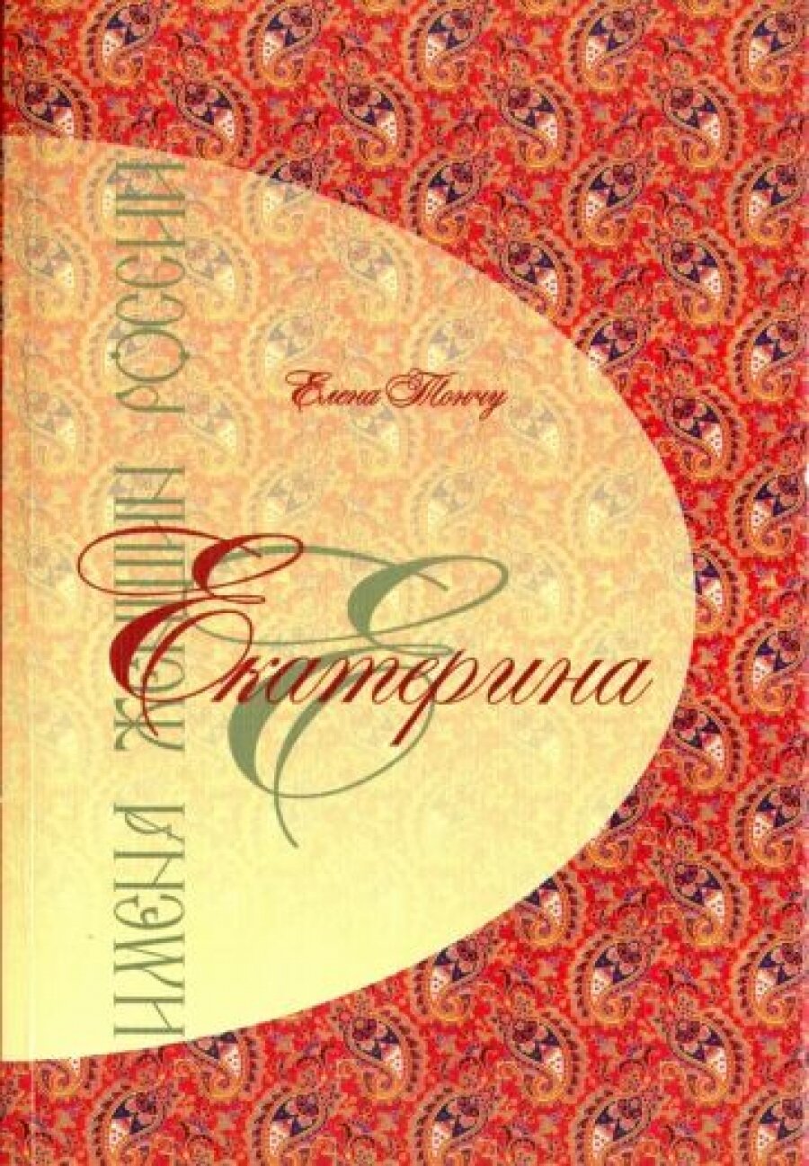 Имена женщин России. Екатерина