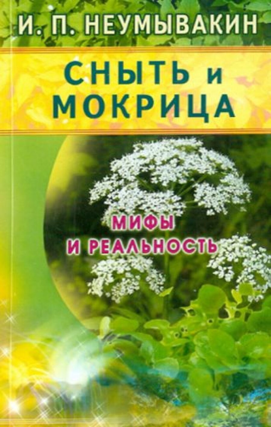 Сныть и мокрица. Мифы и реальность