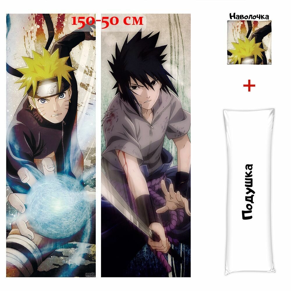 Дакимакура Наруто Узумаки и Саске Учиха из Наруто арт. 0564, 150х50 см