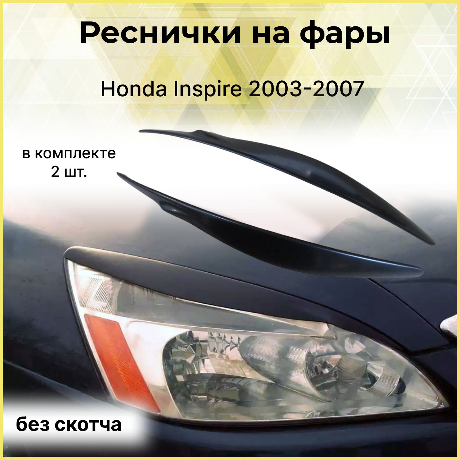 Реснички на фары для Honda Inspire 2003-2007 (модель Honda Accord 2002-2008 (UC) для американского рынка)