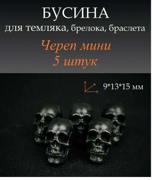 Бусина "Череп мини" 5 штук
