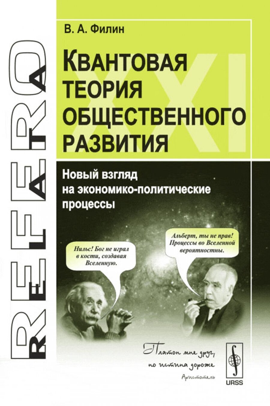 Квантовая теория общественного развития: Новый взгляд на экономико-политические процессы