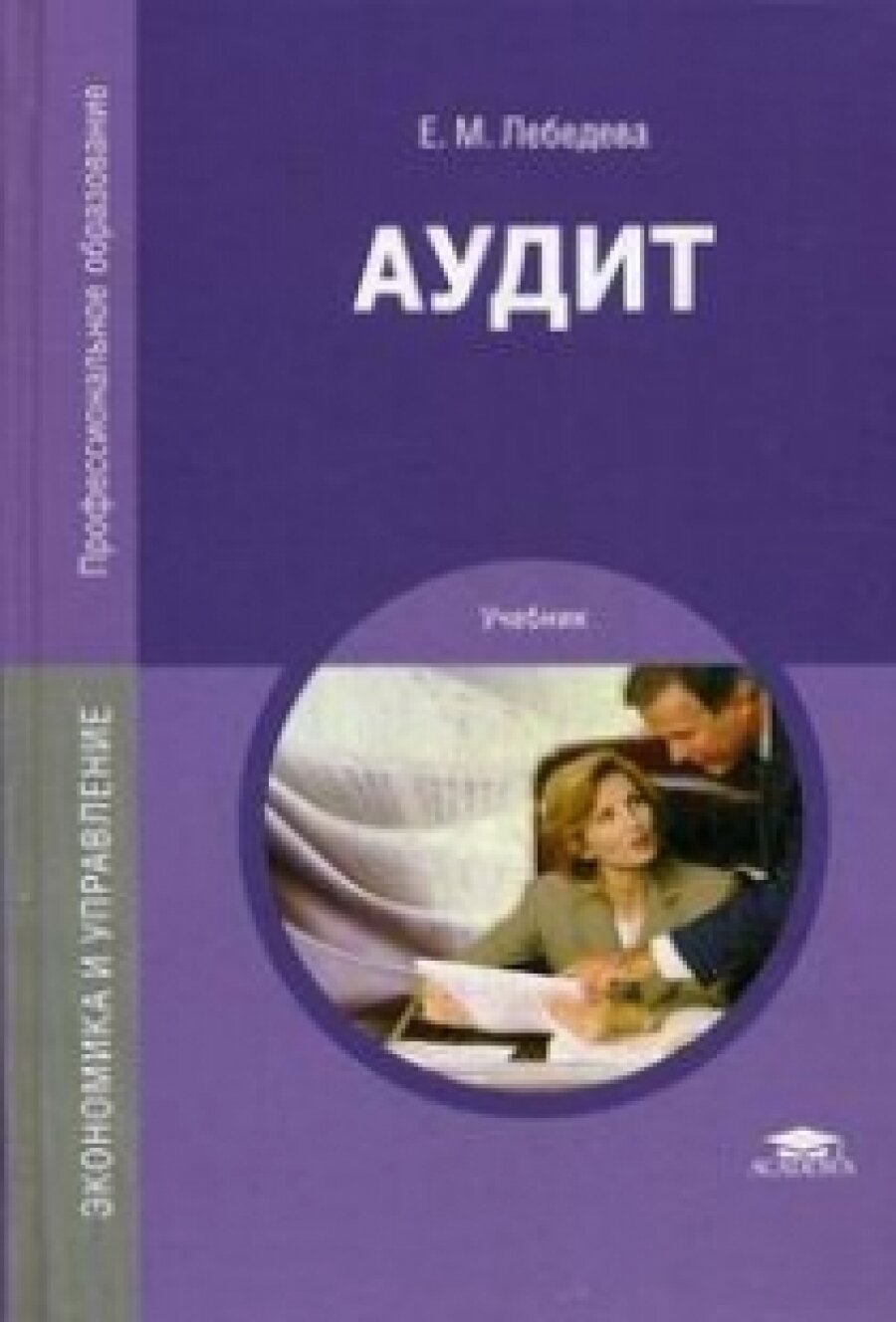 Аудит. Учебник. 3-е издание, переработанное и дополненное
