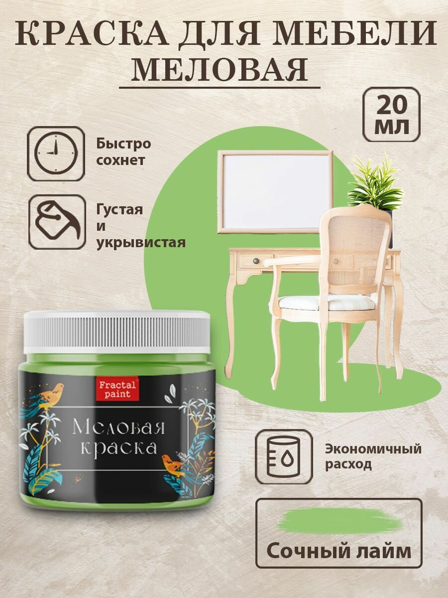 Меловая краска для мебели Fractal Paint "Сочный лайм" (20 мл)