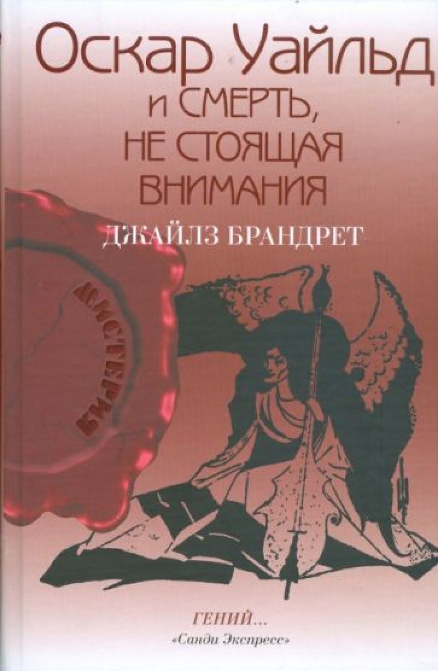 Оскар Уайльд и смерть не стоящая внимания