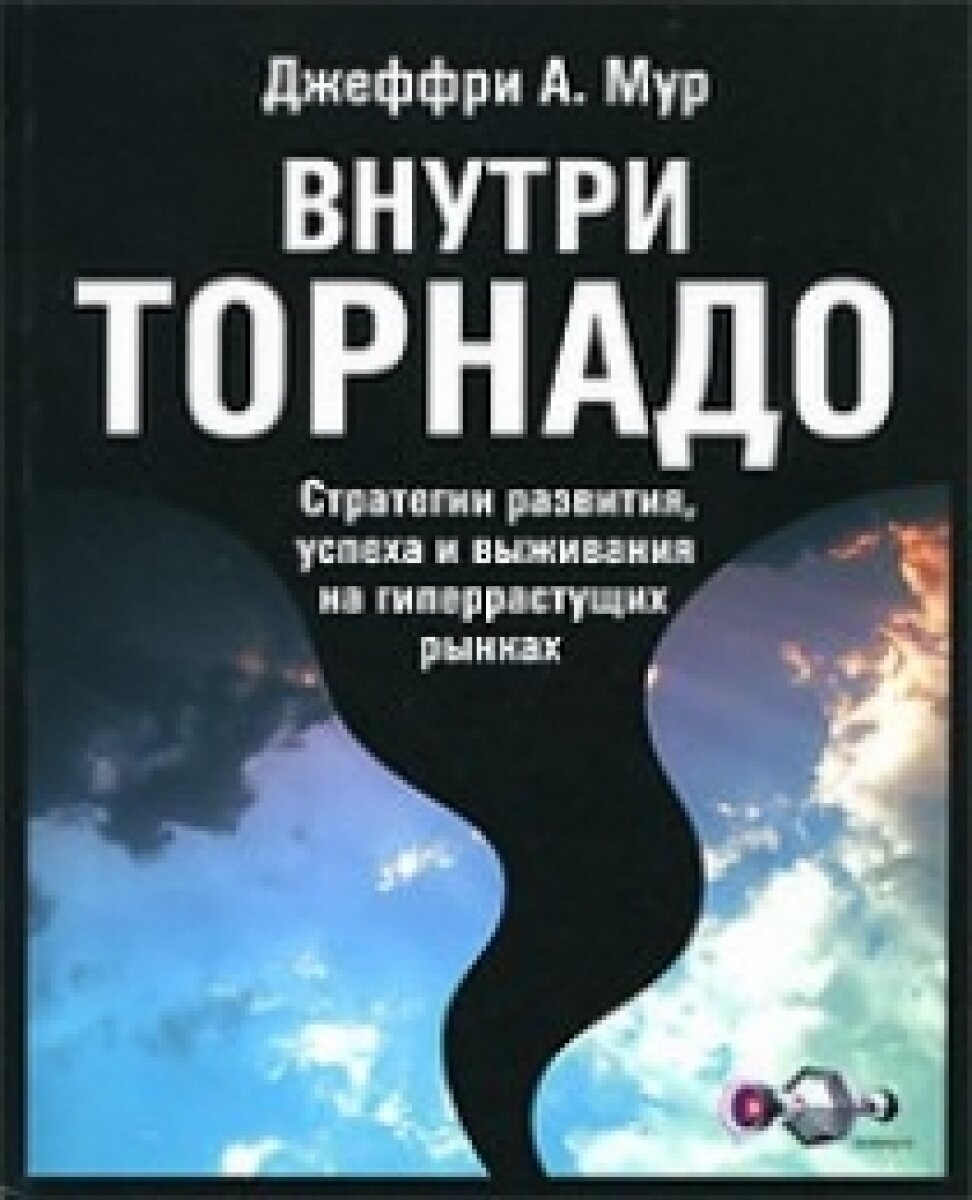 Внутри торнадо Стратегия развития успеха и выживания.