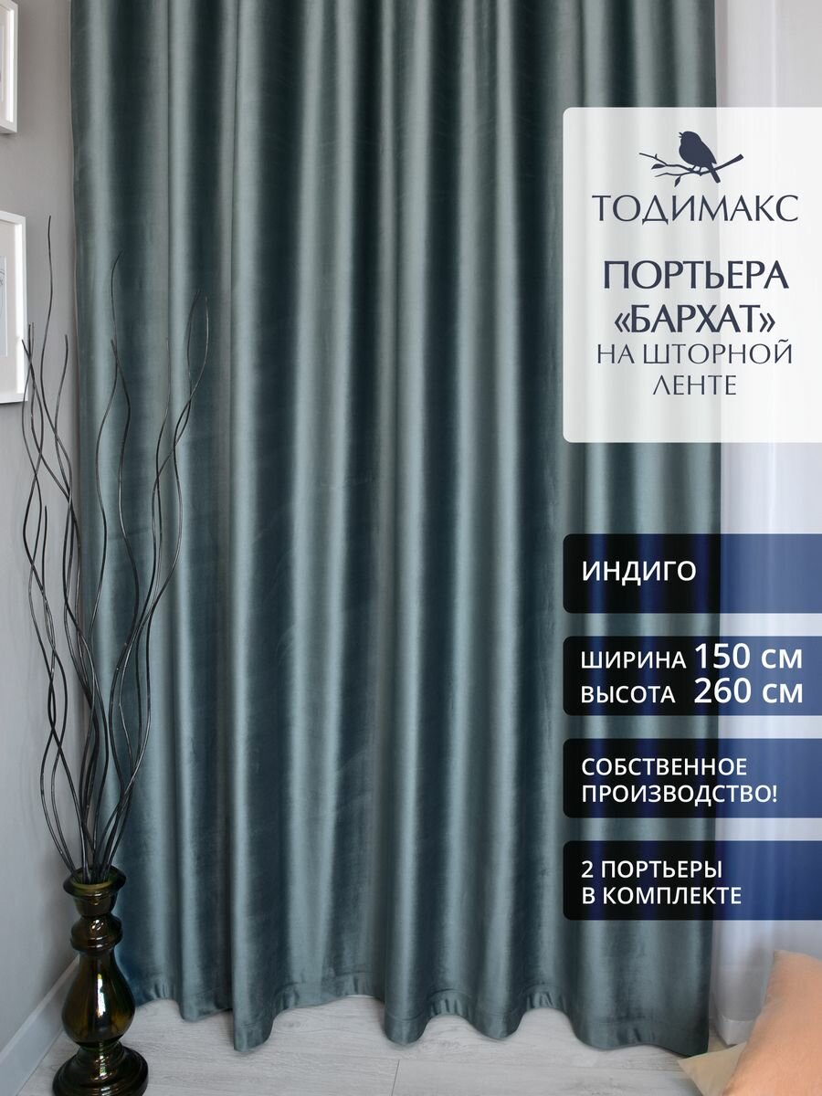 Шторы для гостиной бархат 150х260см портьеры - 2шт