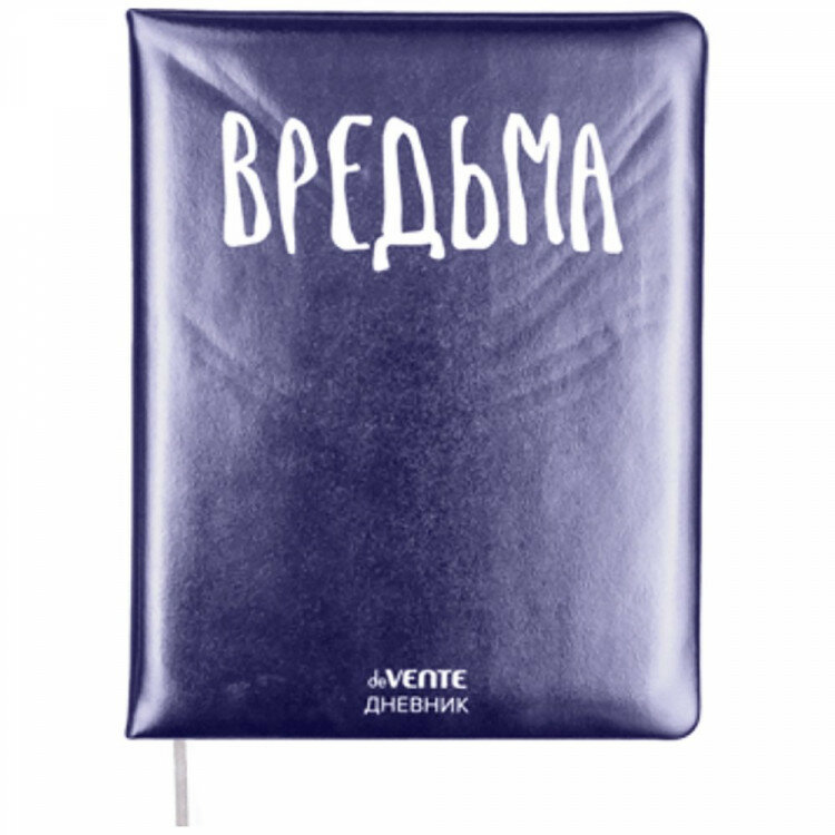 Дневник школьный твердая обложка кожзам (deVENTE) Вредьма шелкография, отсторчка, ляссе арт.2022402