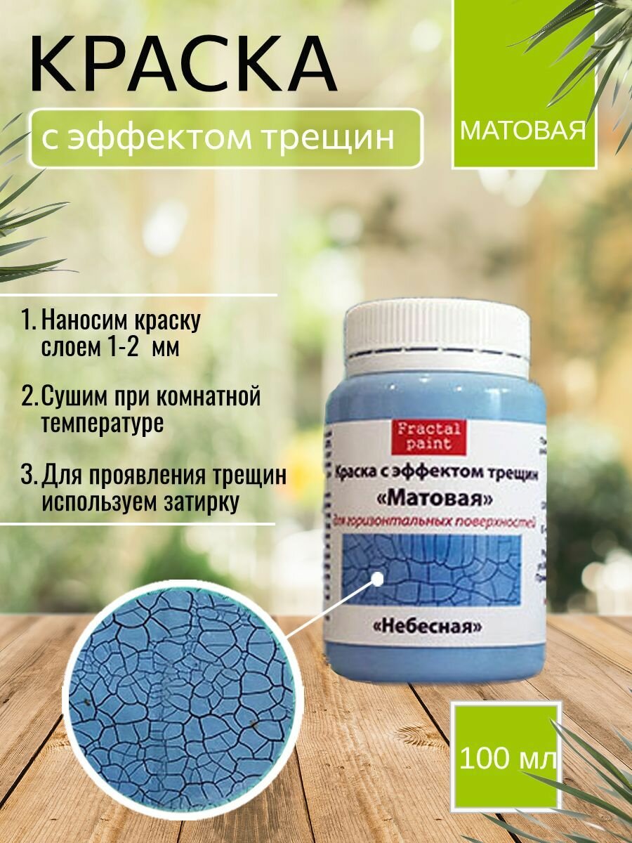 Краска Fractal Paint с эффектом трещин "Небесная матовая" (100 мл)
