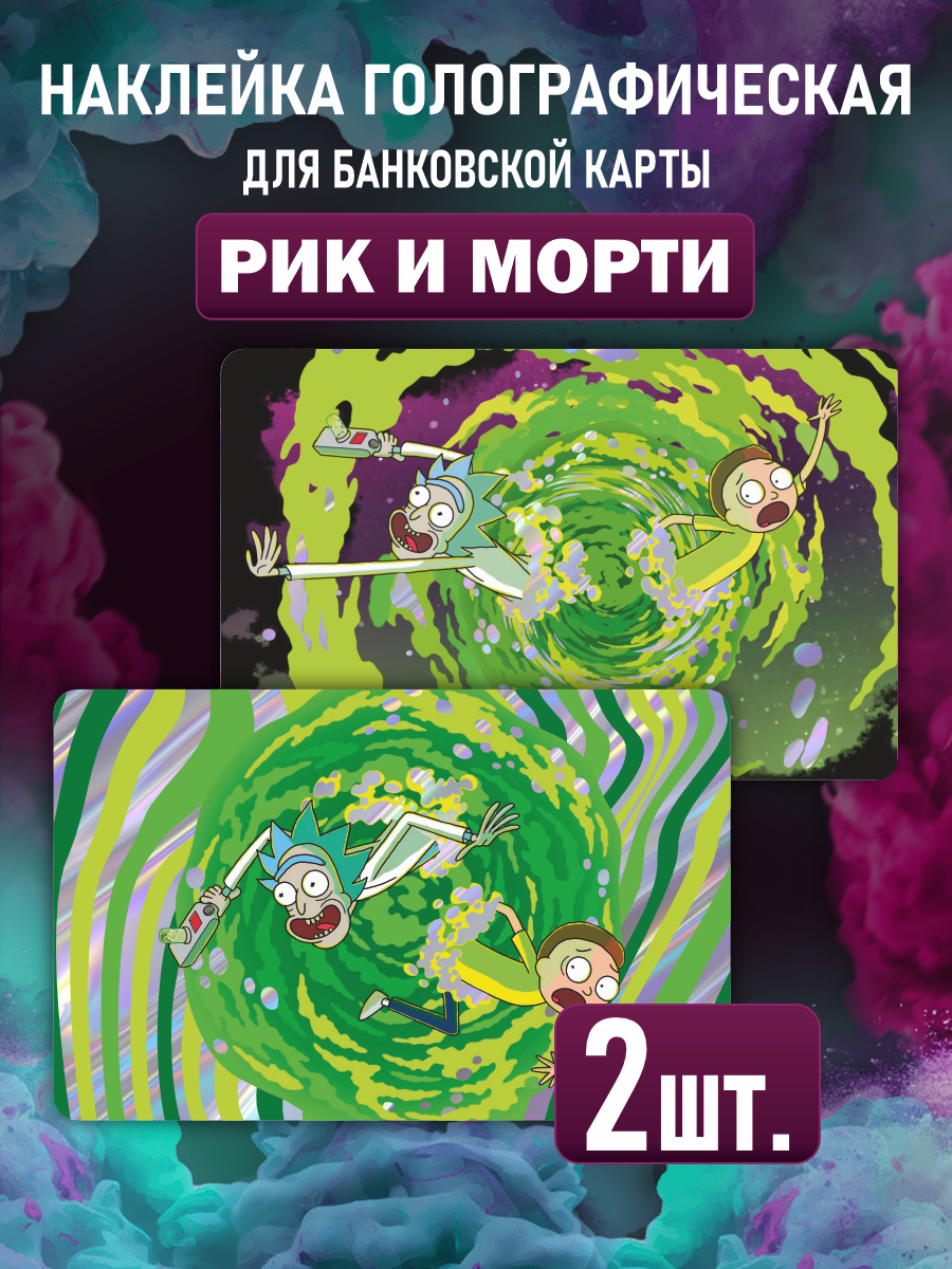 Наклейка на карту голографическая Rick and Morty