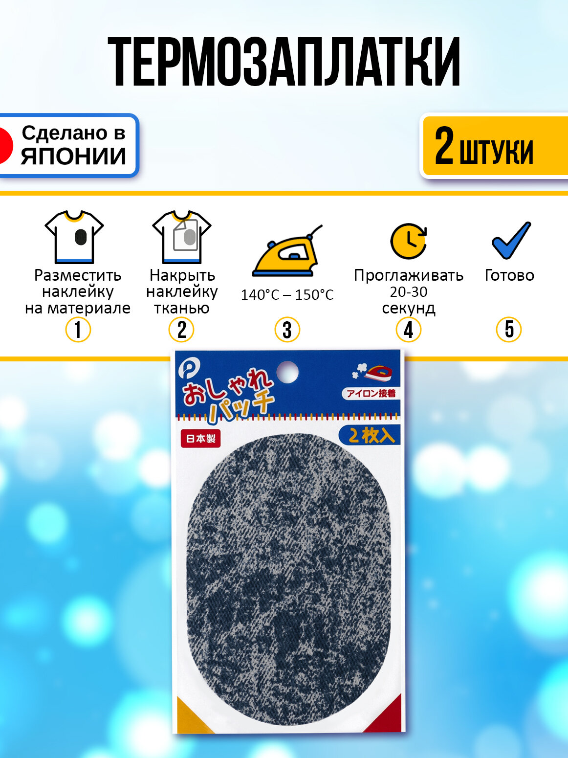 Заплатка на клейкой основе / Термоклеевая нашивка 2 шт, 10,5х7,5х0,1 см