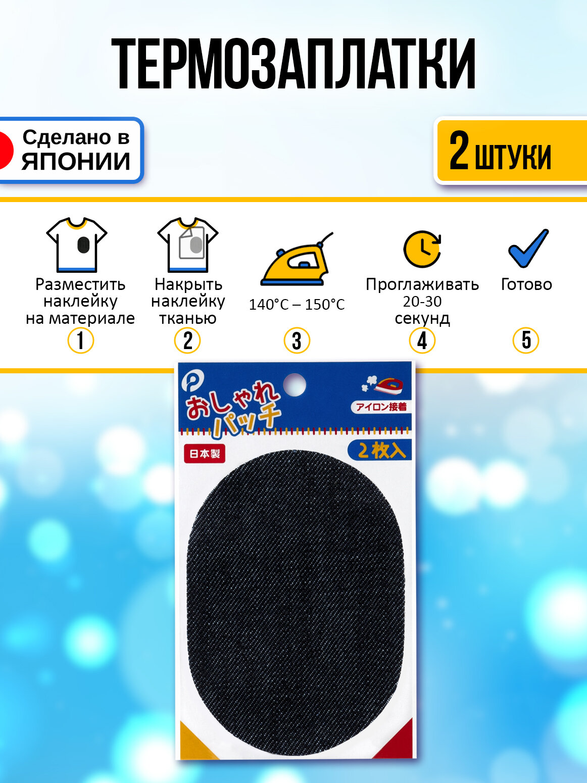 Заплатка на клейкой основе / Термоклеевая нашивка 2 шт, 10,5х7,5х0,1 см