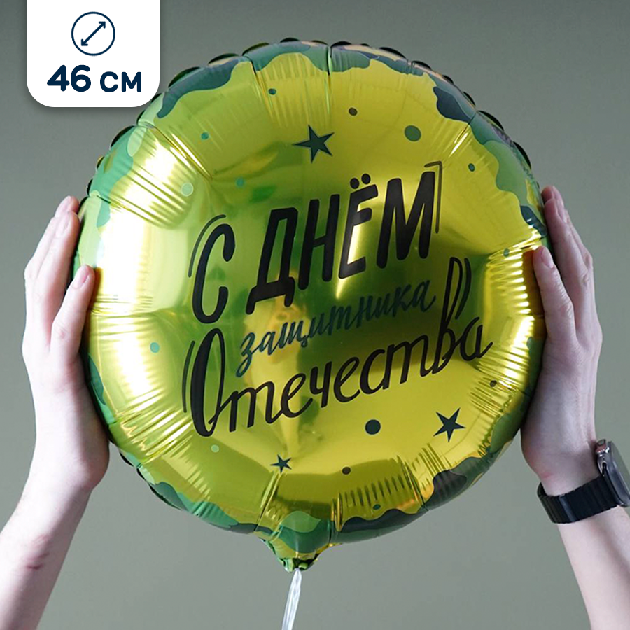 Воздушный шар на 23 февраля, С Днем защитника Отечества, 46 см