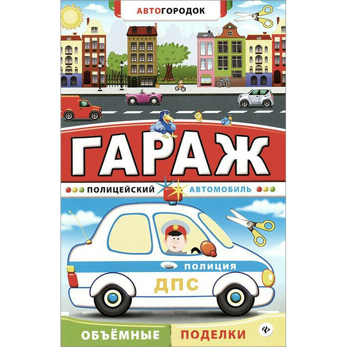 Гараж Полицейский автомобиль Автогородок Объемные поделки 0+
