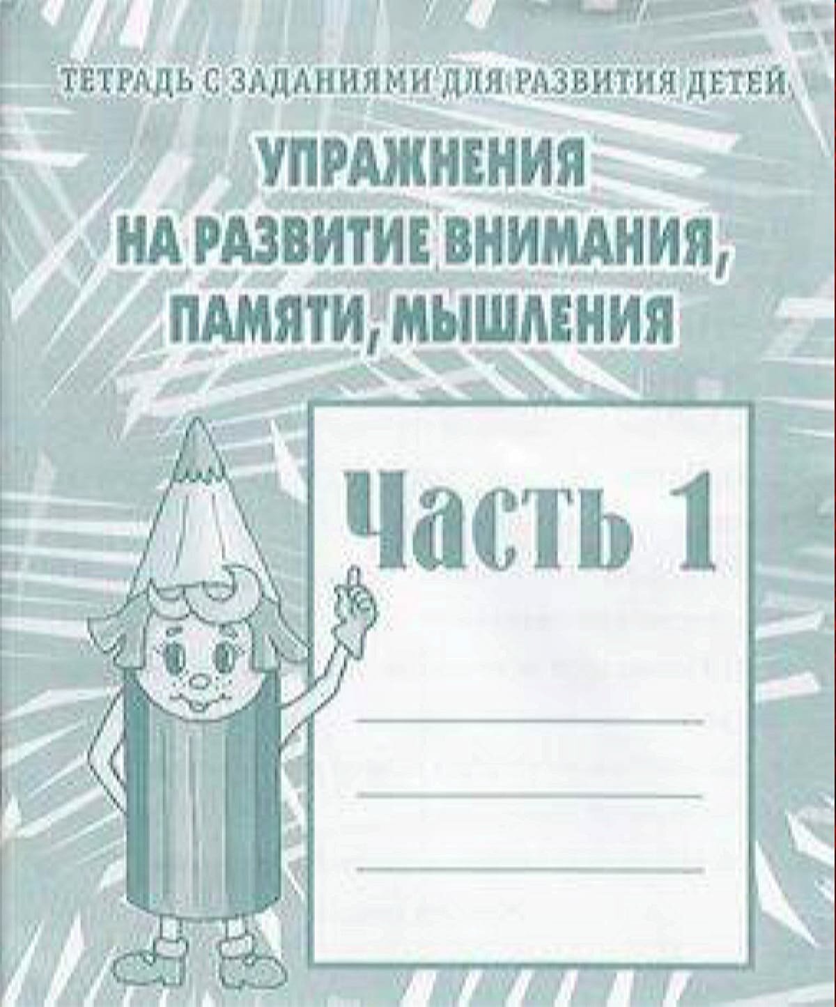 ТетрадьСЗаданиямиДляРазвитияДетей Упражнения на развитие внимания, памяти, мышления (Ч.1) (рабочая тетрадь для дошкольника), (ИП Бурдина С. В, Дом печати-Вятка, 2023), Обл, c.32