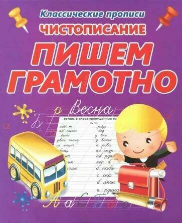 Добрева К. В. "Классические прописи. Чистописание. Пишем грамотно"