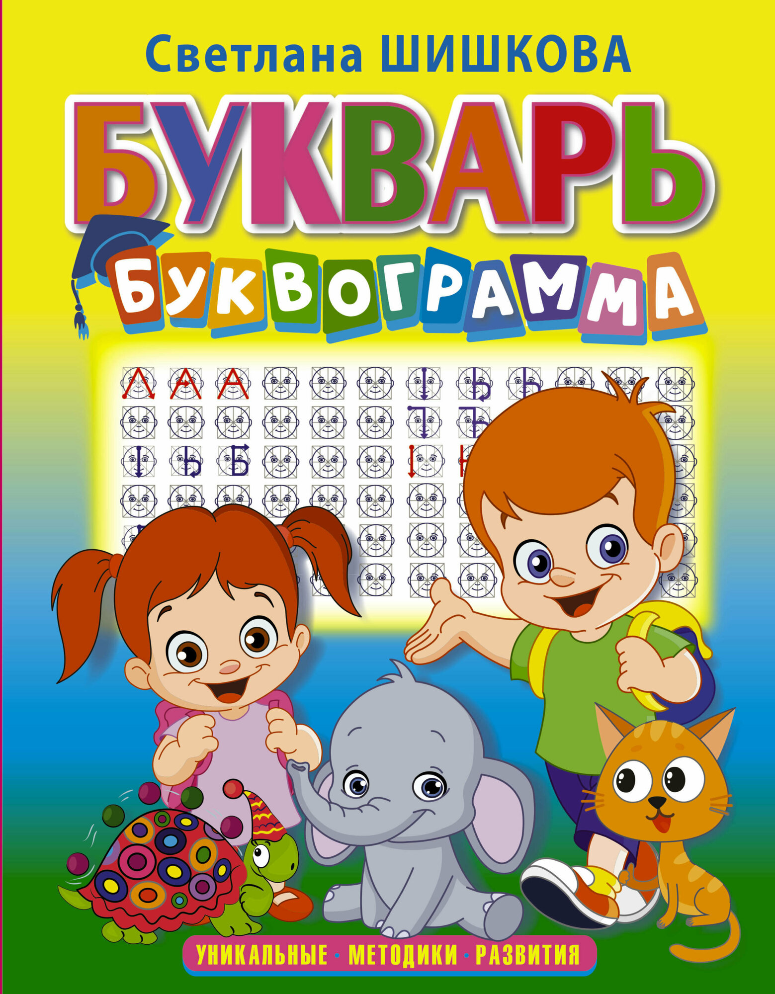 Букварь "Буквограмма" Шишкова Светлана Юлиановна