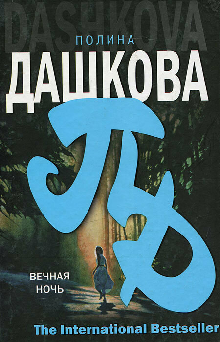 TheInternationalBestseller(тв) Дашкова П. В. Вечная ночь