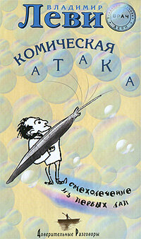 ДоверительныеРазговоры Леви В. Л. Комическая атака