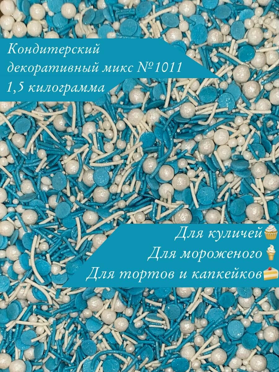 Кондитерский декоративный микс №1011, 1.5 кг Уралшок