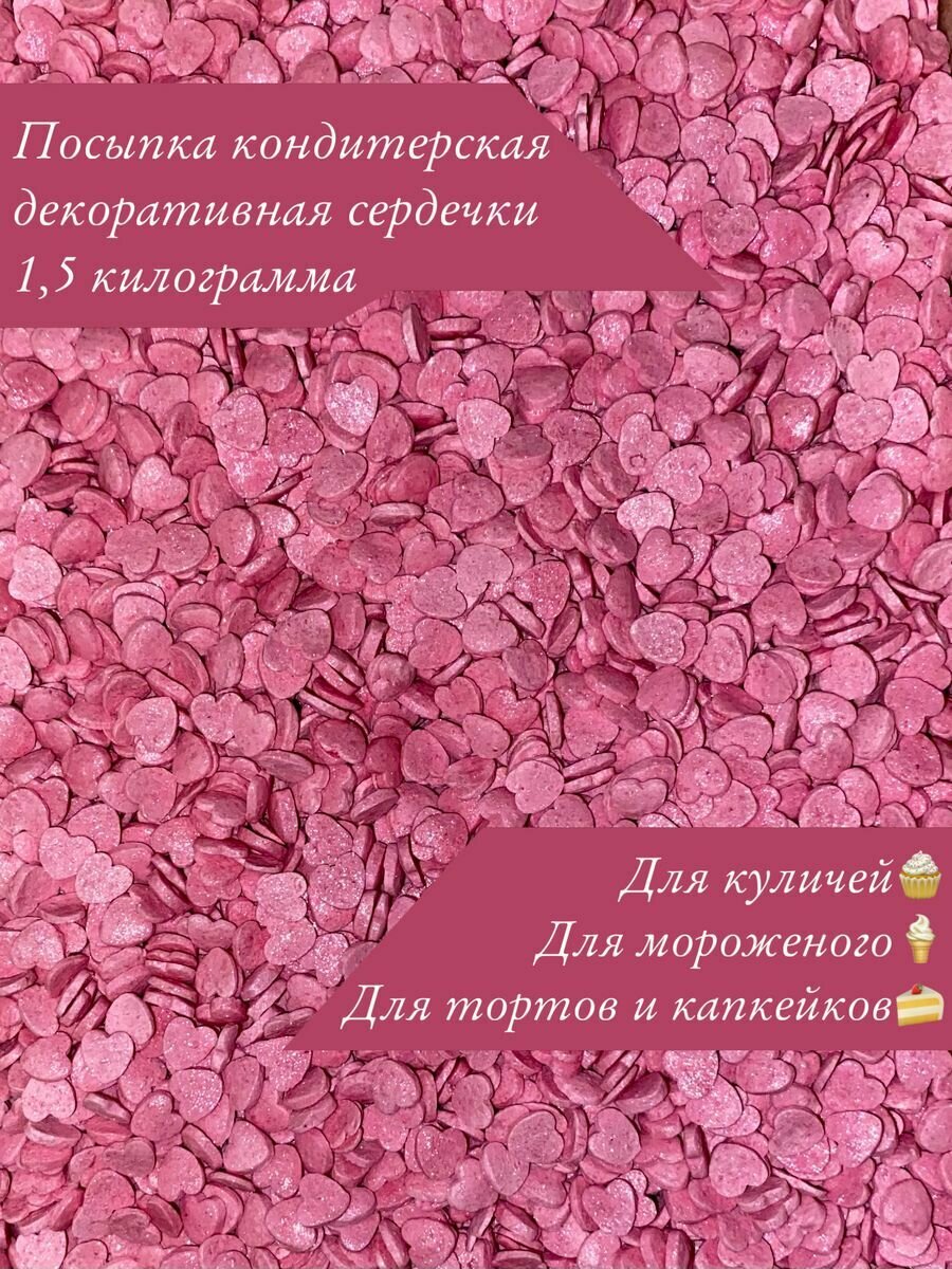 (307) Кондитерская декоративная посыпка, 1.5 кг Уралшок