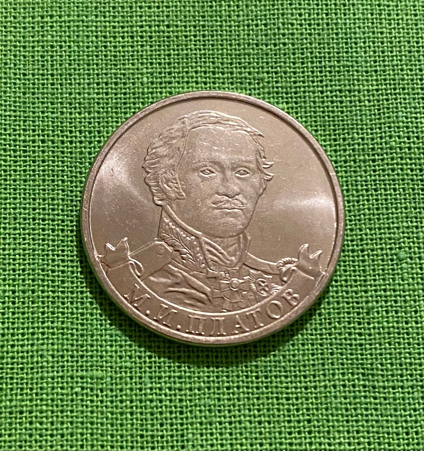 Монета 2 рубля 2012 г «М. И. Платов», из обращения