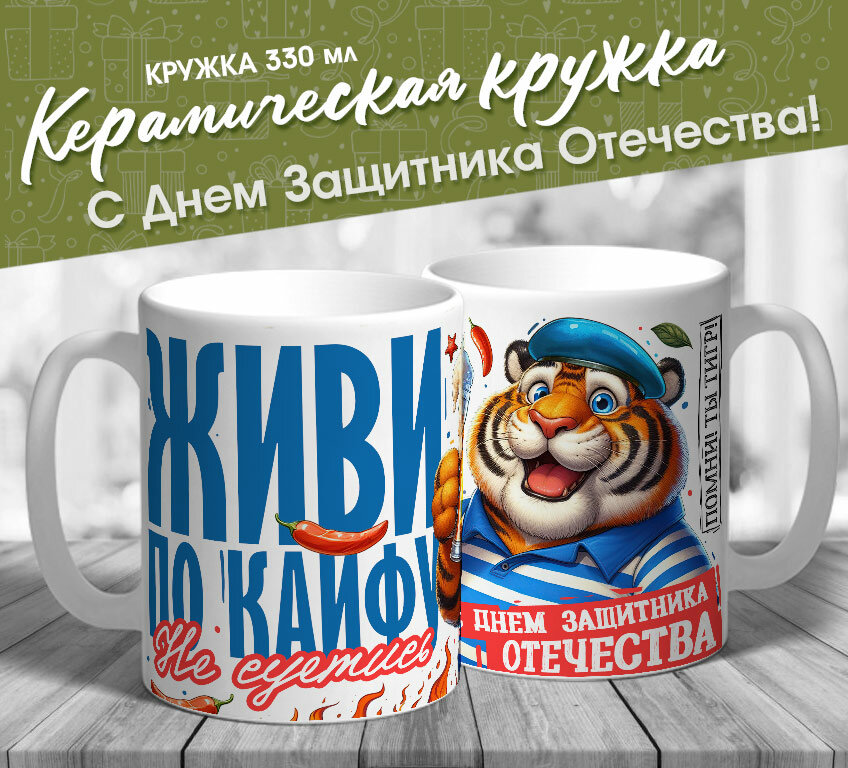 Подарочная кружка к 23 февраля "Живи по кайфу, не суетись. Помни, что ты тигр." от МerchMaker
