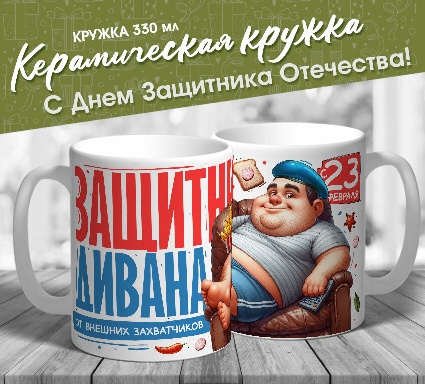 Подарочная кружка к 23 февраля с юмором "Защитник дивана от внешних захватчиков" от МerchMaker