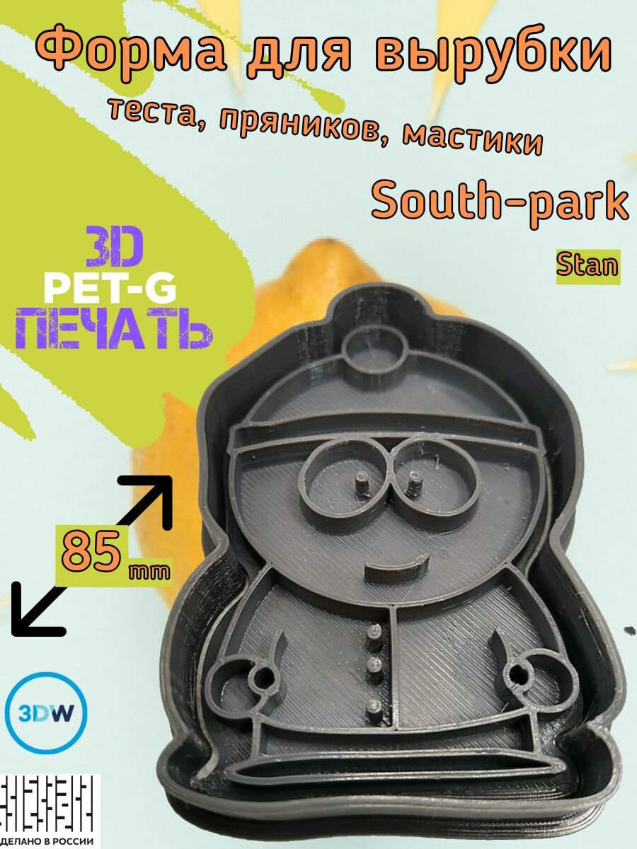 Форма для вырубки теста, пряников, мастики по мотивам мультфильма south park Стэн