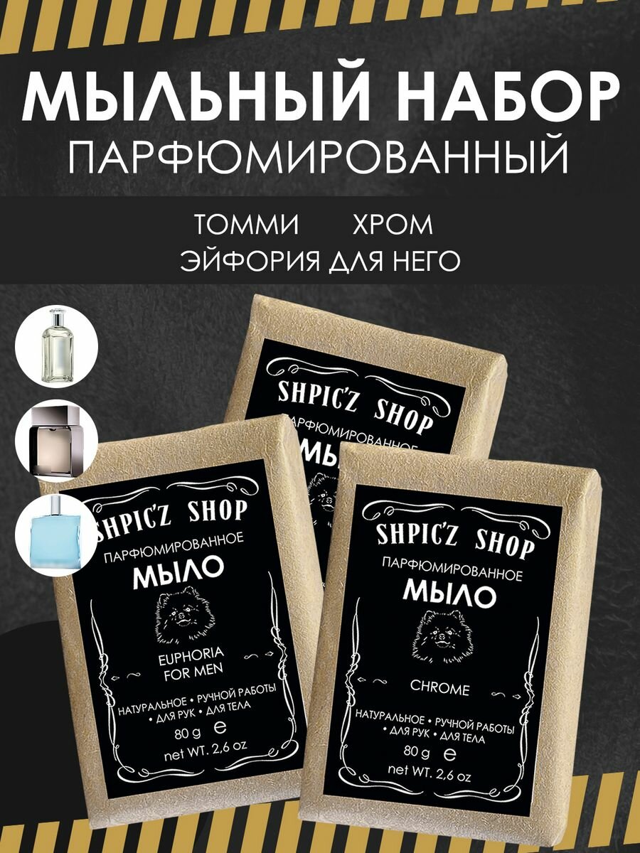 Набор парфюмированного твердого мыла для мужчин Tommy, Euphoria Men, Chrome