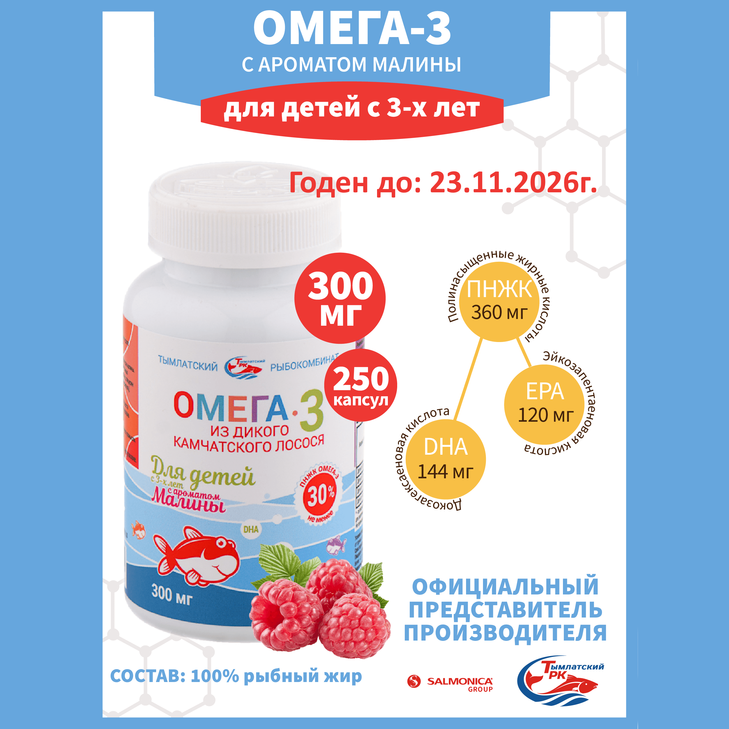 Омега-3 из дикого камчатского лосося для детей. Аромат Малины банка. 300 мг. 250 шт.