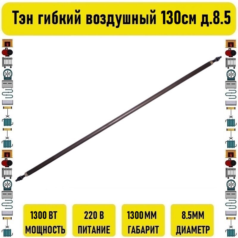 Тэн гибкий воздушный 1300вт 130см д.8.5