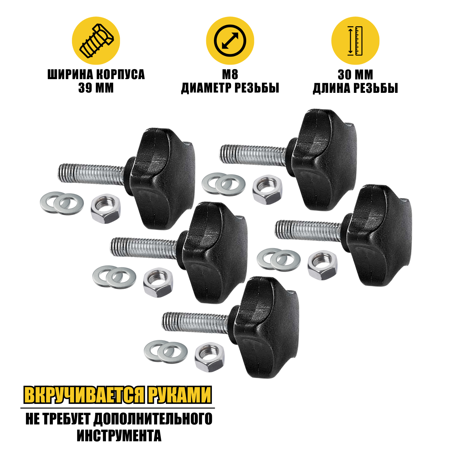 Крепежный комплект: 5 винтов барашков M8x30, 5 гаек и 10 шайб